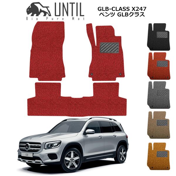 ■商品名：バイオピュアコイルマット■適用車種：ベンツ GLBクラス　X247■形式：X247　■年式： 2020(令和2)年6月〜■ハンドル：右・左ハンドル対応■商品構成：フロア：1列目（2枚）+2列目（1枚）■特徴： ●高密度の遮音ゴム素...