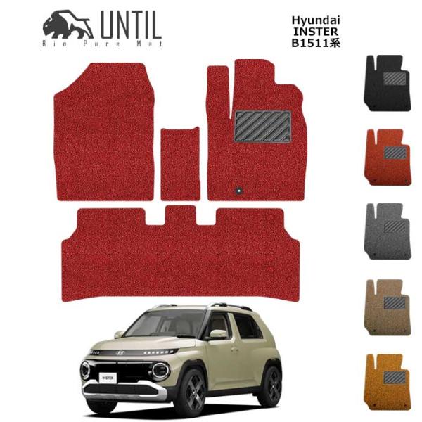 ■商品名： バイオピュアコイルマット■適用車種： ヒョンデ　インスター　（全グレード対応）■形式： B1511系 　■年式： 2025年4月〜■ハンドル： 右ハンドル■商品構成： フロア:1列目(3枚)+2列目(1枚)■特徴： ●高密度の遮...