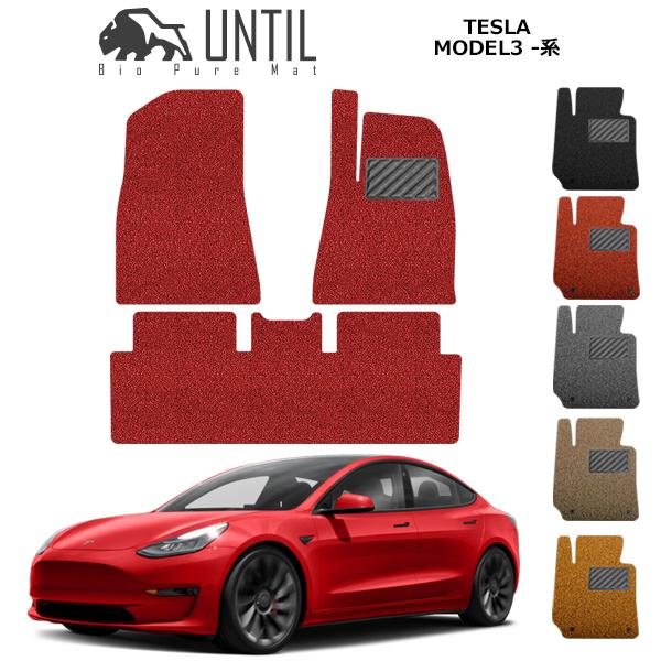 ■商品名： バイオピュアコイルマット■適用車種： テスラ　モデル３■形式： -■年式：旧型：2019年5月〜2023年8月新型：2023年9月〜■ハンドル： 右ハンドル対応■商品構成： フロア：1列目（2枚）+2列目（1枚）■特徴： ●高密...