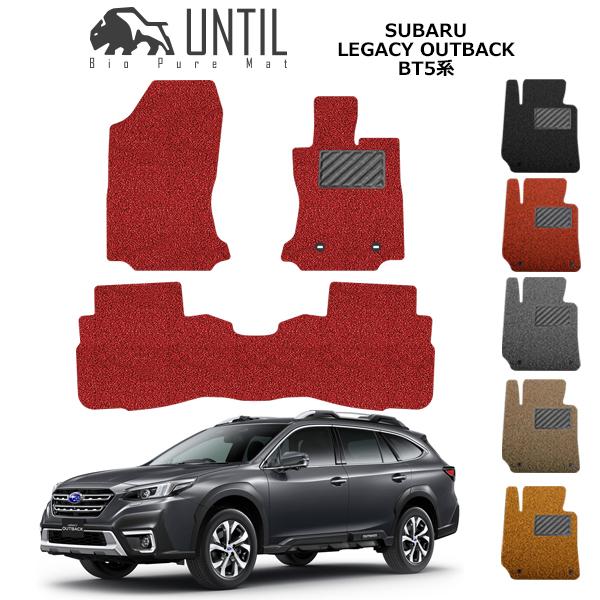 ■商品名： バイオピュアコイルマット■適用車種： スバル レガシィアウトバック■形式： BT5 ※全グレード共通■年式： 2021(令和3)年12月〜■ハンドル： 右ハンドル■商品構成： フロア:1列目(2枚)+2列目(1枚)■特徴： ●高...