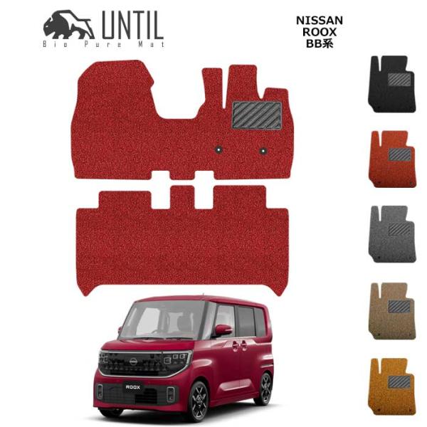 ■商品名： バイオピュアコイルマット■適用車種： 日産　ルークス　（標準仕様車対応）ハイウェイスターにも対応■形式： BB系（ＣＶＴ　/　２ＷＤ（ＦＦ）・４ＷＤ）※寒冷地仕様車には不適合！■年式： 2025年9月〜■ハンドル： 右ハンドル■...