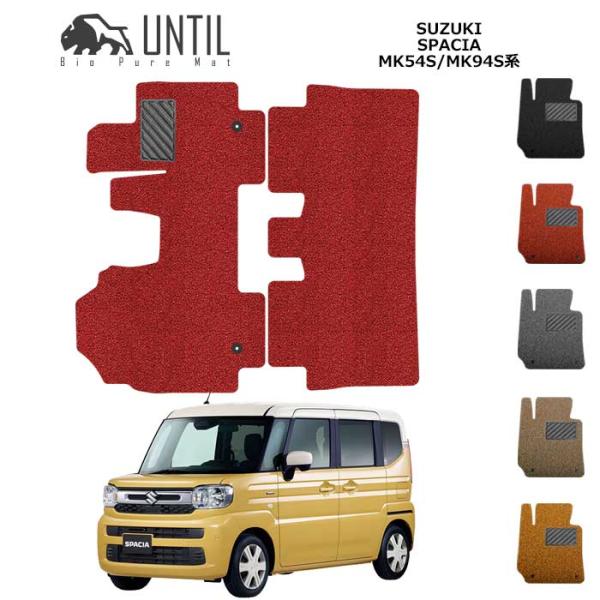 ■商品名： バイオピュアコイルマット■適用車種： スズキ スペーシア / スペーシア カスタム / スペーシアギア■形式： ＭＫ５４Ｓ・ＭＫ９４Ｓ　全グレード対応■年式： 2023年11月〜■ハンドル： 右ハンドル■商品構成： フロア:1列...
