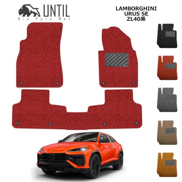■商品名： バイオピュアコイルマット■適用車種： ランボルギーニ　ウルスSE■形式： ZL40系■年式： 2024年5月〜　■ハンドル： 右ハンドル対応■商品構成： フロア:1列目(2枚)+2列目(1枚)■特徴： ●高密度の遮音ゴム素材マッ...