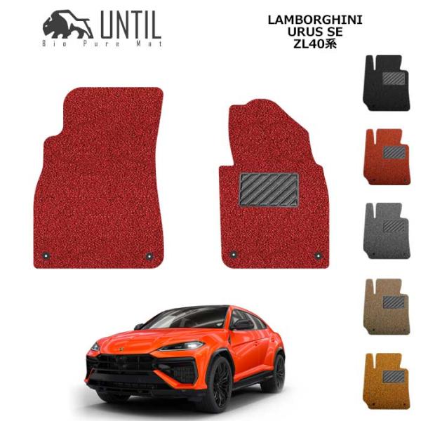 ■商品名： バイオピュアコイルマット■適用車種： ランボルギーニ　ウルスSE■形式： ZL40系■年式： 2024年5月〜　■ハンドル： 右ハンドル対応■商品構成： フロア:(運転席+助手席)2枚■特徴： ●高密度の遮音ゴム素材マット層が音...