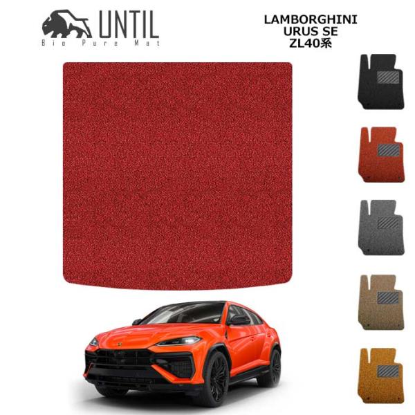 ■商品名： バイオピュアコイルマット■適用車種： ランボルギーニ　ウルスSE　　　■形式： ZL40系■年式： 2024年5月〜　　　■ハンドル： 左右ハンドル対応■商品構成： ラゲッジ：1枚■特徴： ●高密度の遮音ゴム素材マット層が音の侵...