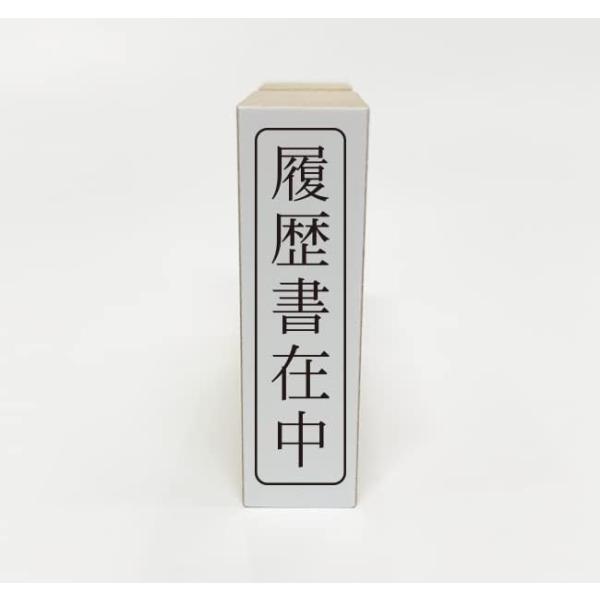 ・印面内容　履歴書在中・印面サイズ　40mm×10mm・写真の封筒は使用イメージですので付属しません。・ゴム印なので別途スタンプ台が必要です
