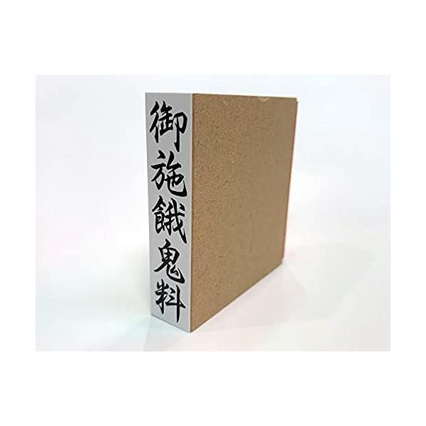 御施餓鬼料（おせがきりょう）ゴム印印面サイズ：約13mm×63mm捺印時にはスタンプ台が必要です