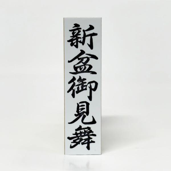 ・印面内容　新盆御見舞・印面サイズ　45mm×11mm（多少前後いたします）・ゴム印なので別途スタンプ台が必要です
