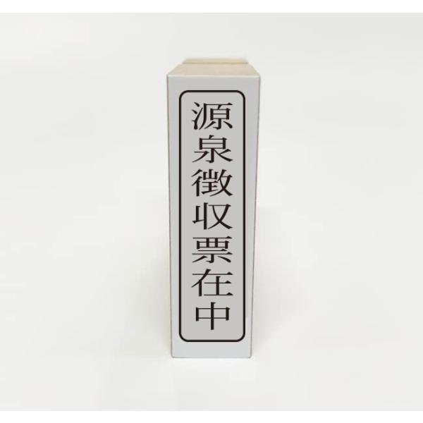 ・印面内容　源泉徴収票在中・印面サイズ　40mm×10mm・ゴム印なので別途スタンプ台が必要です