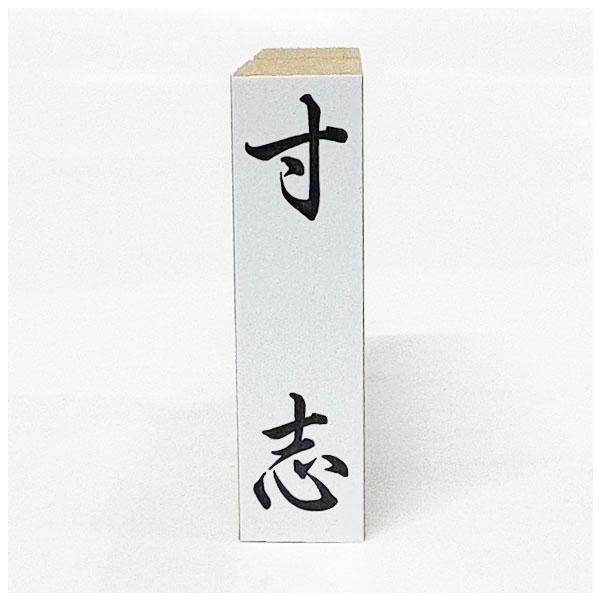 ・印面内容　寸志・印面サイズ　45mm×11mm（多少前後いたします）・ゴム印なので別途スタンプ台が必要です