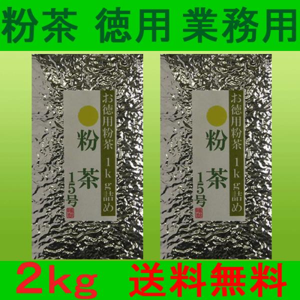【発売日：2022年07月26日】粉茶 業務用 静岡産 2kg(1kgx2本) 15号 お茶 緑茶 日本茶 茶葉 お徳用 国内産 お茶の葉 国産 リーフタイプ お得用 安い 大容量 送料無料・静岡産の粉茶が入荷しました。・産地 静岡県産・賞...
