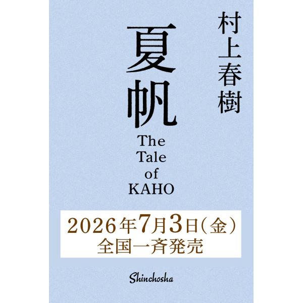【発売日：2026年07月03日】登録日：2026-05-19