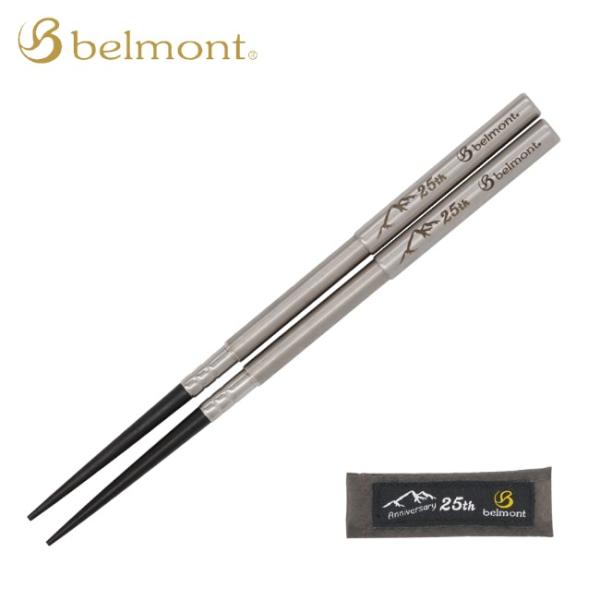 ベルモント25周年記念！箸先に黒檀を使用し、谷川岳をイメージしたレーザー刻印入りの数量限定の山箸です。コーデュラ素材の収納ケース付き。コンパクト性を重視した登山や軽量キャンプに最適な箸です。小さいシェラカップやマグカップ、110サイズのOD...