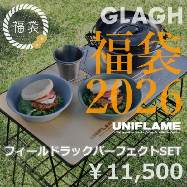 一年に一度だけの福袋。数量限定でご案内します。UNIFLAME（ユニフレーム）の大人気商品、フィールドラック2枚に組み合わせて使える天板2種と専用トートがセットになったお得セット。（合計で税抜17,500円相当のアイテムが含まれています）【...