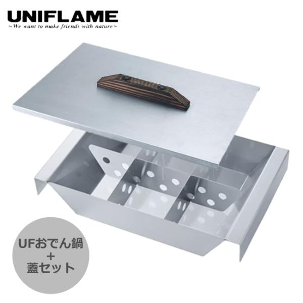 UFバーベキューグリル専用の角型お鍋「UFおでん鍋」と専用の蓋「おでん鍋SUSリッド」のセット。【UFおでん鍋】寒い時期におでんや汁物を楽しむことができます。便利な仕切り付きで、組み合わせを変えて4仕切り、6仕切りにできます。仕切り無しで角...
