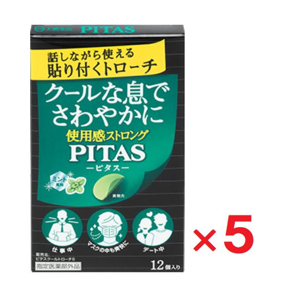 5個セットです。ミント風味でお口の中をさわやかにします。殺菌作用のあるセチルピリジニウム塩化物水和物が気になる口臭を除去します。