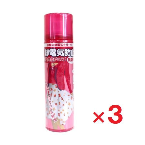 3本セットです。サッとひと吹きスプレーするだけで静電気を除去し、衣類のパチパチやまつわりつきを防止します。