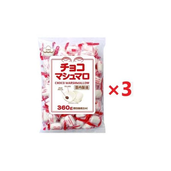 3袋セットです。チョコマシュマロ（個包装）がたっぷりはいった大容量の徳用袋です。なめらかに美味しく仕上げたチョコクリームをふわふわなマシュマロで包んだロングセラー製品です。