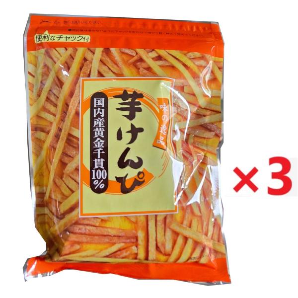 【訳あり商品】賞味期限：2026年11月30日3袋セットです。国内の契約農家で土づくりからこだわって育てたコガネセンガン芋が原料です。栄養豊富な芋の中でもデンプンが多く、いもけんぴに適した品種です。創業以来半世紀、芋を植物油で揚げ、砂糖をか...