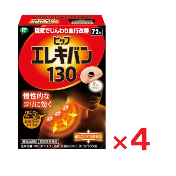 ４個セットです。●多くのお客様に愛され続けている人気商品です。●筋肉組織の血行を改善し、緊張をといてコリをほぐす。●伸縮性、透湿性にすぐれた肌にやさしいバンソウコウ使用。●においません。肌色で小さく目立ちません。 ●貼ったまま入浴できます。...