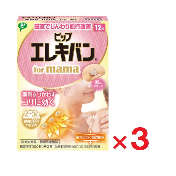 3個セットです。●薬剤をつかわず、磁気の力でコリをほぐすピップエレキバンです。●筋肉組織の血行を改善し、緊張をといてコリをほぐします。●磁気の色が目立ちにくい。※製法により多少の色のバラツキがあります。●においません。肌色で小さく目立ちませ...