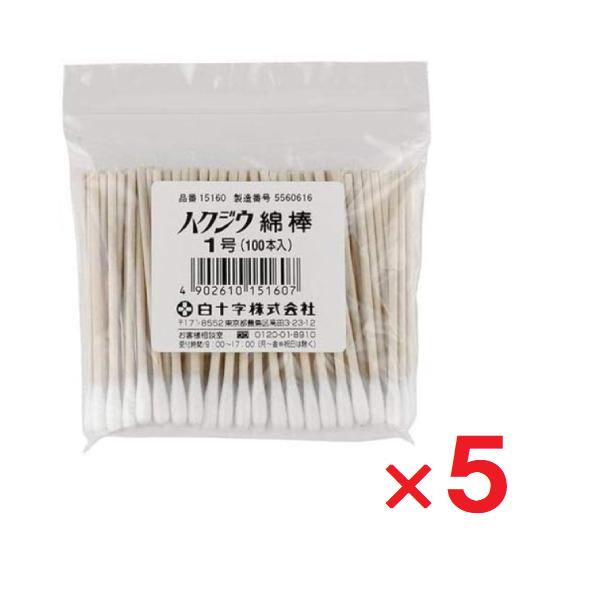 5個セットです。ハクジウ綿棒 1号 100本入 白十字 木軸 医療用 日本製●スタンダードな綿棒。●カラー：ホワイト●製品サイズ：綿径φ5mm×全長7.5cm●材質：木・綿●個装入数：100本
