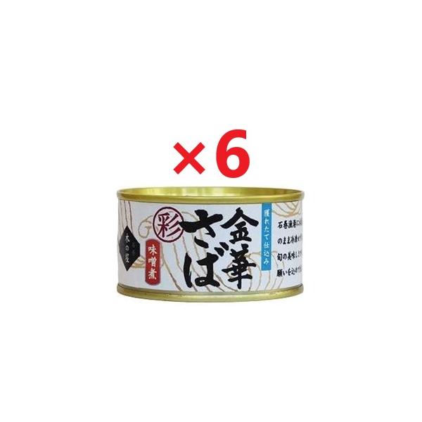 6個セットです。・毎年秋以降、石巻港に水揚げされた金華さばを冷凍することなく鮮魚のまま缶詰にした商品です。・味噌煮は、地元の無添加味噌や味わいが柔らくなる喜界島の粗糖など厳選したものを使用していますが、金華さばの旨味を味わっていただきたいた...