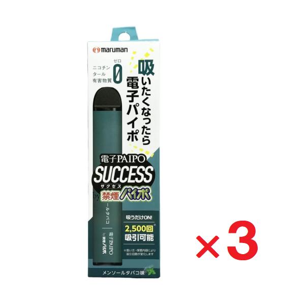 3個セットです。使い方簡単！メンテナンスフリー！大容量使い切りタイプの電子PAIPOサクセスタバコ系フレーバーをラインナップ吸引回数約2,500回の大容量ニコチン・タール0ｍｇ本体材質：ステンレス、PC樹脂リキッド成分：グリセリン、PG、香...