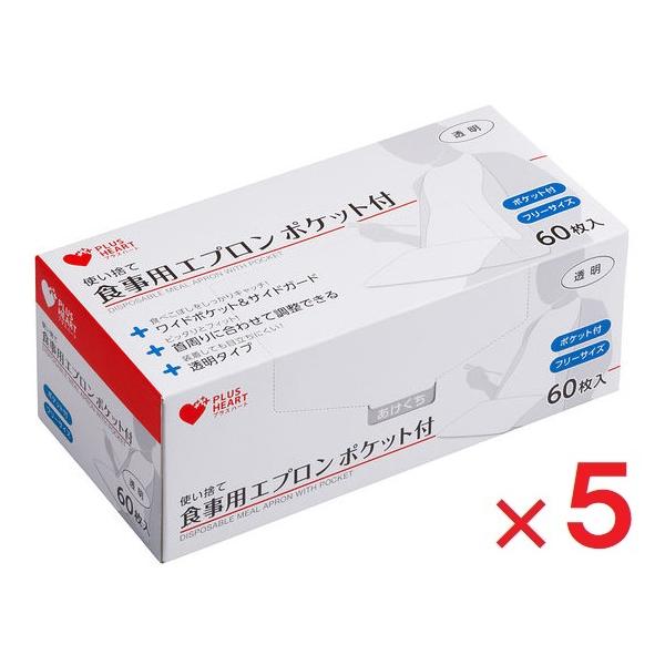 5個セットですワイドポケットとサイドギャザーで食べこぼしをしっかりキャッチする使い捨て食事用エプロンです