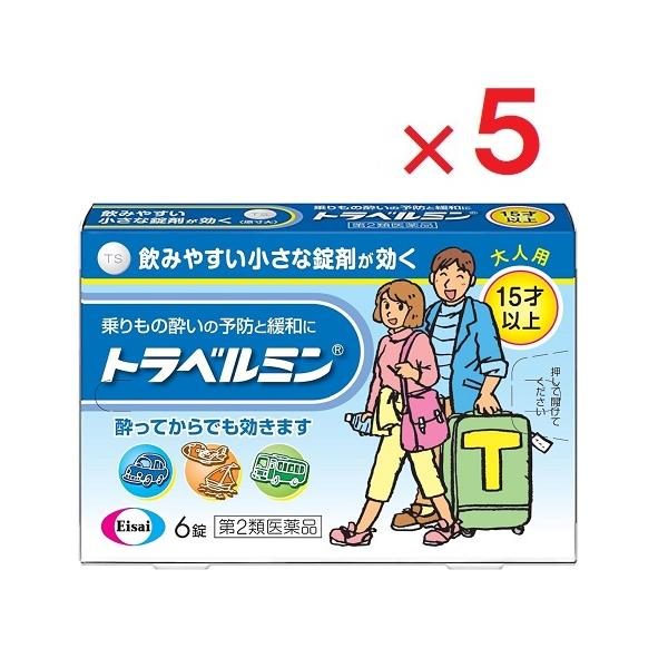 5個セットです。トラベルミンは、乗りもの酔い症状の予防及び緩和に有効な、大人用の乗りもの酔い薬です。酔う心配がある場合、乗る３０分前の服用により、乗りもの酔い症状が予防できます。また、酔ってしまった時でも、服用によって乗りもの酔い症状である...