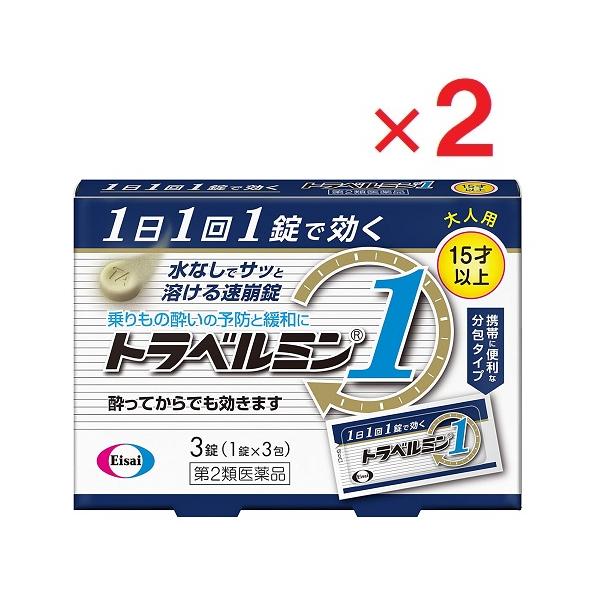 2個セットです。●トラベルミン１は、１日１回１錠の服用で効果があります。１日中、楽しい旅行、快適な移動をお手伝いします。●ラムネのようにサッと溶ける速崩タイプです。飛行機、車、船などでの移動中でも水なしで服用いただけます。●酔ってからでも効...