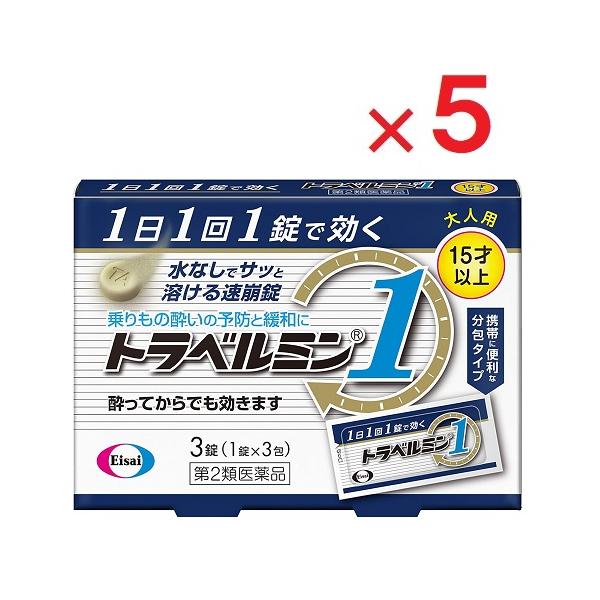 5個セットです。●トラベルミン１は、１日１回１錠の服用で効果があります。１日中、楽しい旅行、快適な移動をお手伝いします。●ラムネのようにサッと溶ける速崩タイプです。飛行機、車、船などでの移動中でも水なしで服用いただけます。●酔ってからでも効...