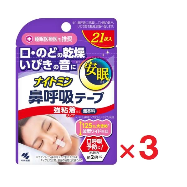 3個セットです。●口に貼るだけで、ヒト本来の呼吸法（鼻呼吸）に整えます。●起床時の口・のどの乾き、いびきの音を軽減し、安眠へ促します。※鼻呼吸を促すことによって得られる効果（自社試験による）です。効果には個人差があります。●粘着力約2倍 強...