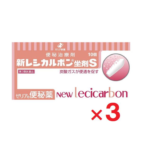 3個セットです。新レシカルボン坐剤Sは，排便に固有の重要な生理的役割りを持つ炭酸ガスを微細な球の状態で発生することによって，自然に近いおだやかなお通じをもたらします。