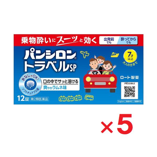 5個セットです。乗り物酔いにスーッと効く水なしでOK！口の中でサッと溶ける爽やかラムネ味