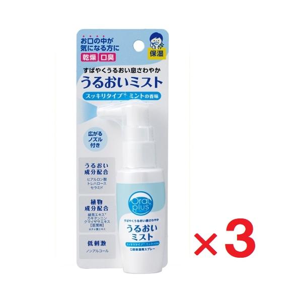 3個セットです。お口の中にうるおいを与えることで口中を浄化し、口臭を予防する口腔用スプレーです。お口の中でふわっと広がる、独自のスプレーノズルを採用。うるおい成分（ヒアルロン酸・トレハロース・セラミド）配合。ノンアルコール・パラベンフリー。...