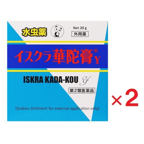 ２個セットです「イスクラ華陀膏Y」は安息香酸、サリチル酸及びdl-カンフルを配合した軟膏剤でみずむし、いんきんたむし、ぜにたむしの改善を目的としております。