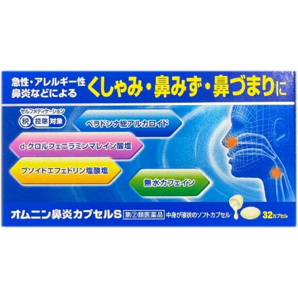 指定第2類医薬品、かつ濫用等の恐れのある医薬品です。用法用量を守って正しくご使用下さい。※セルフメディケーション税制対象オムニン鼻炎カプセルSは「鼻かぜ」や「アレルギー性鼻炎」による「くしゃみ」、「鼻みず」、「鼻づまり」、「なみだ目」、「の...