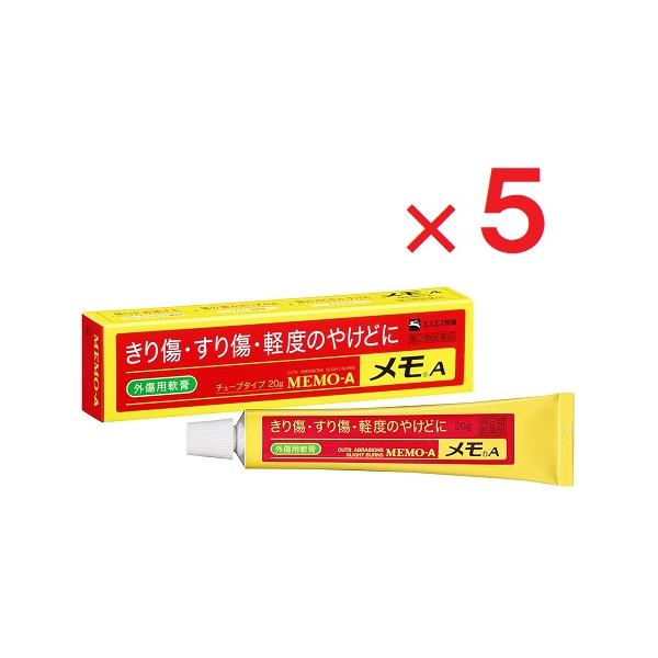 5個セットです。メモＡは、殺菌剤、傷の痛みをしずめる局所麻酔剤、傷の治りをはやめる成分などを配合したなめらかで伸びのよい軟膏です。有効成分が、きり傷、すり傷、やけどなどにすぐれた効果をあらわします。ご家庭の常備薬として、またスポーツ時や旅行...