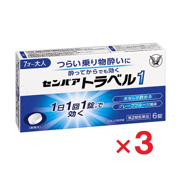 3個セットです。◆センパア　トラベル１は、乗り物酔いによるめまい・吐き気・頭痛の症状を予防・緩和します。◆１日１回の服用で効果があります。楽しい旅行、快適な移動をお手伝いします。◆水がなくても、口中で溶かすか又はかみくだいて、そのまま服用で...