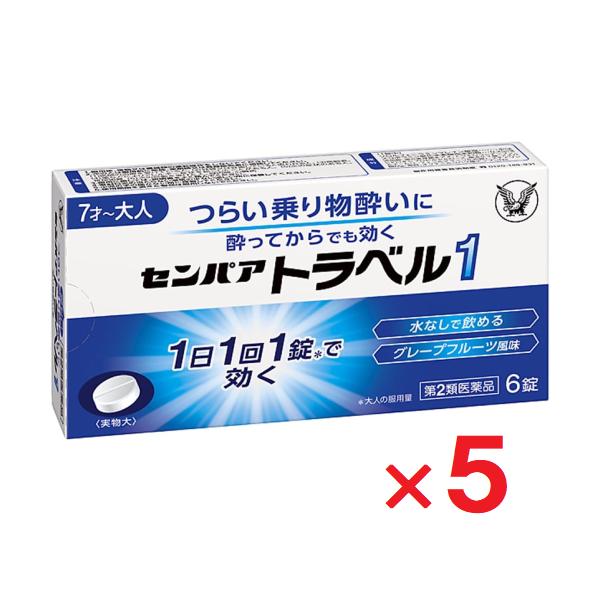 5個セットです。◆センパア　トラベル１は、乗り物酔いによるめまい・吐き気・頭痛の症状を予防・緩和します。◆１日１回の服用で効果があります。楽しい旅行、快適な移動をお手伝いします。◆水がなくても、口中で溶かすか又はかみくだいて、そのまま服用で...