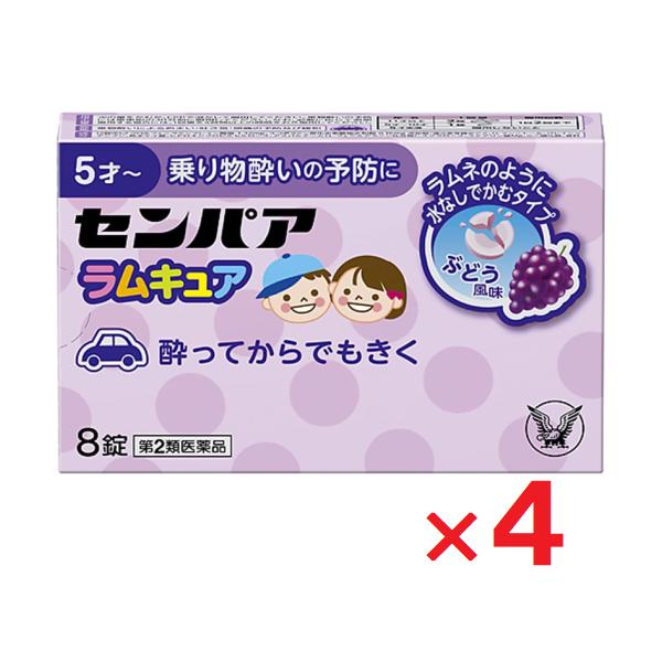 4個セットです。◆センパア　ラムキュアは，お出かけ前のあわただしい時や途中で気分が悪くなった時などに，水なしですぐにかんで服用できる乗り物酔い止め薬です。◆ラムネのように飲みやすく，お子さまが好むぶどう風味の錠剤です。