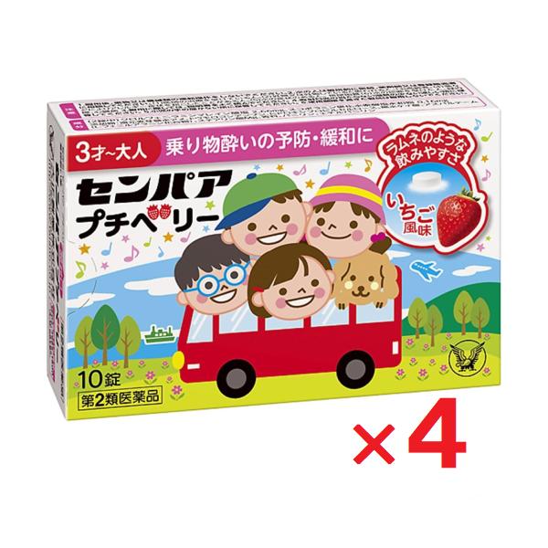 4個セットです。◆センパア　プチベリーは，乗り物酔いによるめまい・吐き気・頭痛の症状を予防・緩和します。旅行や遠出を楽しみたい方や，遠足を楽しみたいお子様にもおすすめです。◆3才以上のお子様から大人の方まで服用いただけます。お子様の好きない...