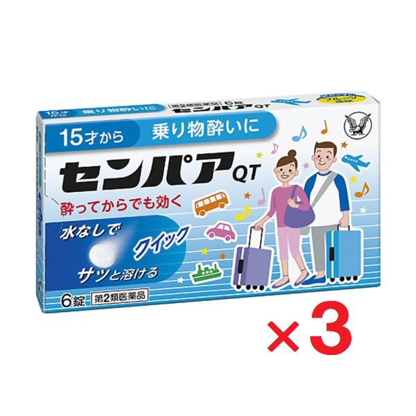3個セットです。センパア・ＱＴは、水なしでかまずにすばやく溶けるタイプの乗物酔い止め薬です。乗物酔いによるめまい・吐き気・頭痛の症状を予防・緩和します。気分が悪くなってからでもすぐに服用すれば、めまい・吐き気・頭痛をしずめます。