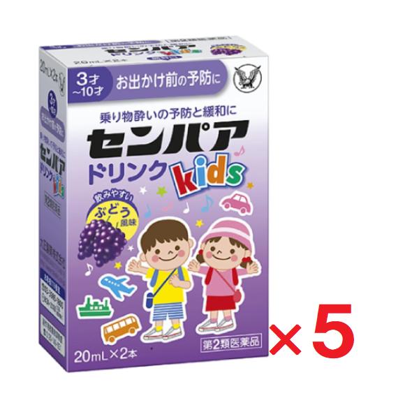 5個セットです。◆センパア　Kidsドリンクは，お子さまの乗物酔いによるめまい・吐き気・頭痛の症状を予防・緩和し，旅行や遠出を快適で楽しいものにします。◆お子さま向きの風味のよい液剤ですので，旅行の途中で気分が悪くなった場合でも，その場で服...