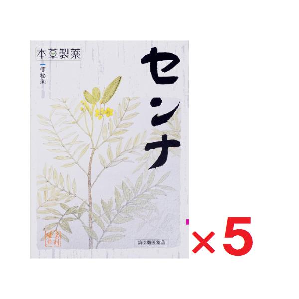 指定第2類医薬品です。用法用量を守って正しくご使用下さい。5個セットです。本草センナ（分包）は，大腸に直接作用して，低下している腸のぜん動運動を高めます。