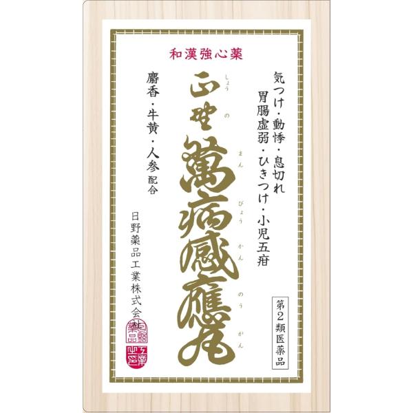 正野萬病感應丸は、弱った五臓六腑に活力を与え、血虚・気虚を改善する銀色の半月形丸剤です。正徳４年に「神農感應丸」として発売以来、今日「萬病感應丸」と改名され、多くの方に愛用されている伝統薬です。