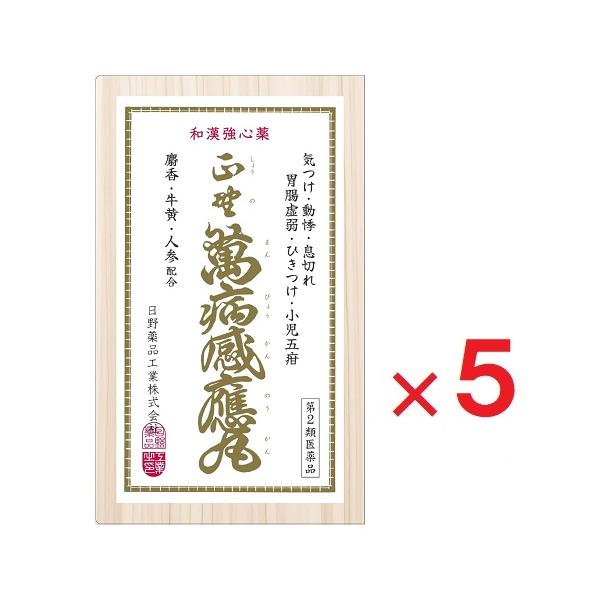5個セットです。正野萬病感應丸は、弱った五臓六腑に活力を与え、血虚・気虚を改善する銀色の半月形丸剤です。正徳４年に「神農感應丸」として発売以来、今日「萬病感應丸」と改名され、多くの方に愛用されている伝統薬です。