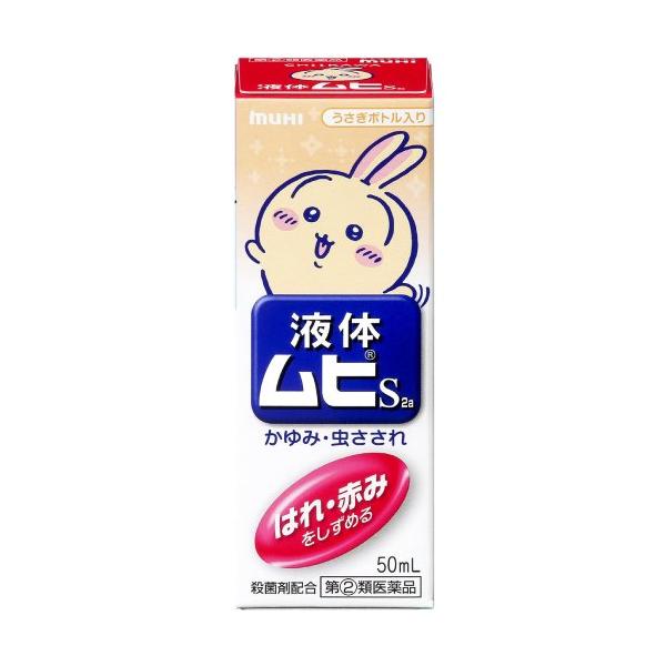 ※セルフメディケーション税制対象液体ムヒS2aは，●「かゆみ」にすばやく，「はれ・赤み」にしっかり効きます。　これらの症状を引き起こすメカニズムは，それぞれ違います。　液体ムヒS2aには，各々のメカニズムに作用する異なる2つの有効成分が配合...