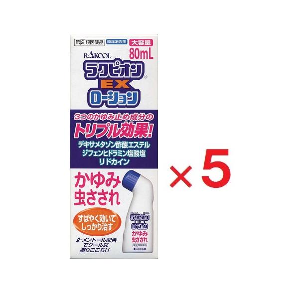 5個セットです指定第2類医薬品です。用法用量を守って正しくご使用下さい。※セルフメディケーション税制対象３つのかゆみ止め成分のトリプル効果1.デキサメタゾン酢酸エステルが炎症を鎮め、かゆみを抑えます2.ジフェンヒドラミン塩酸塩が，かゆみの元...